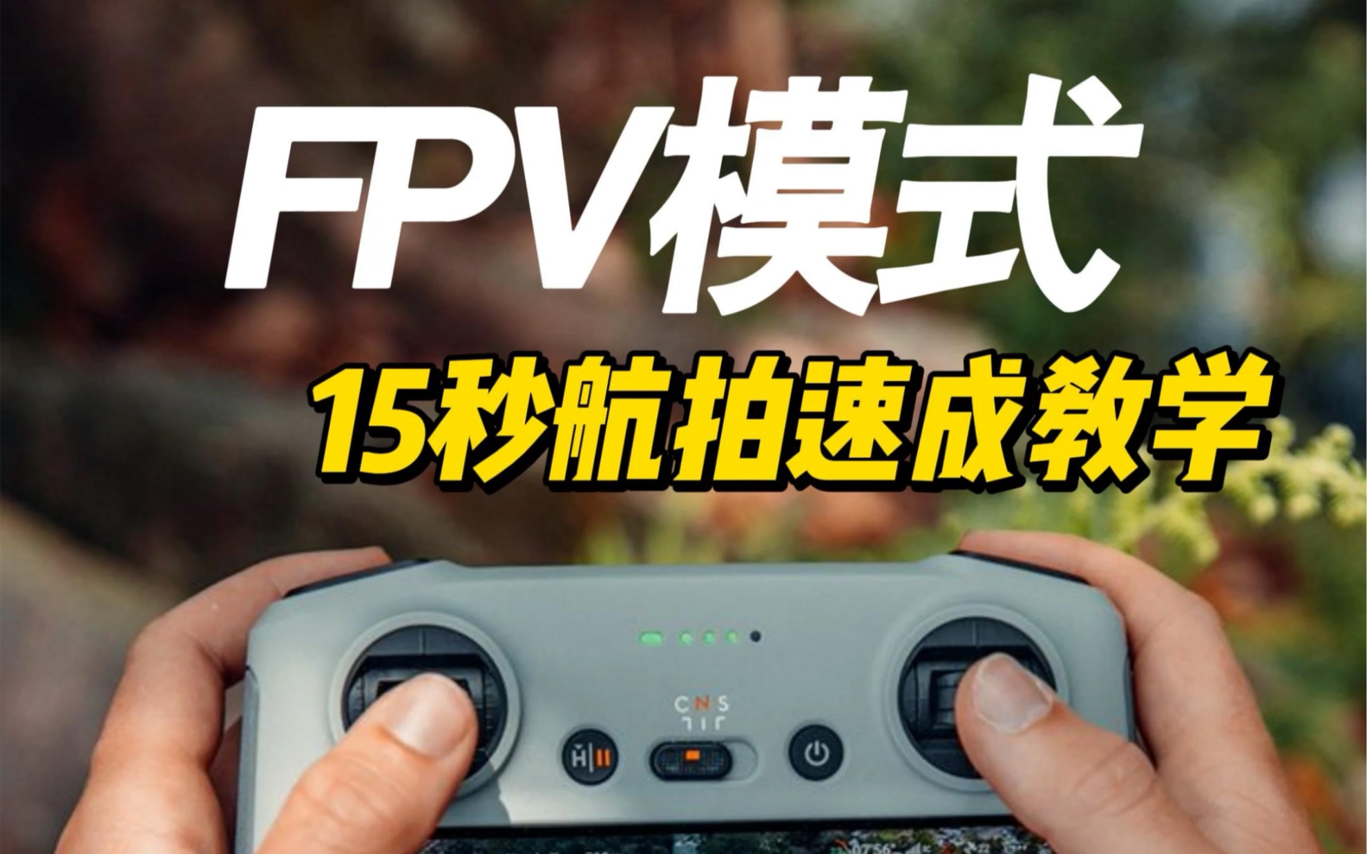 第5️⃣2️⃣集丨无人机操作教学ߓ�航拍机FPV模式ߕ�ߚ�怎么拍...
