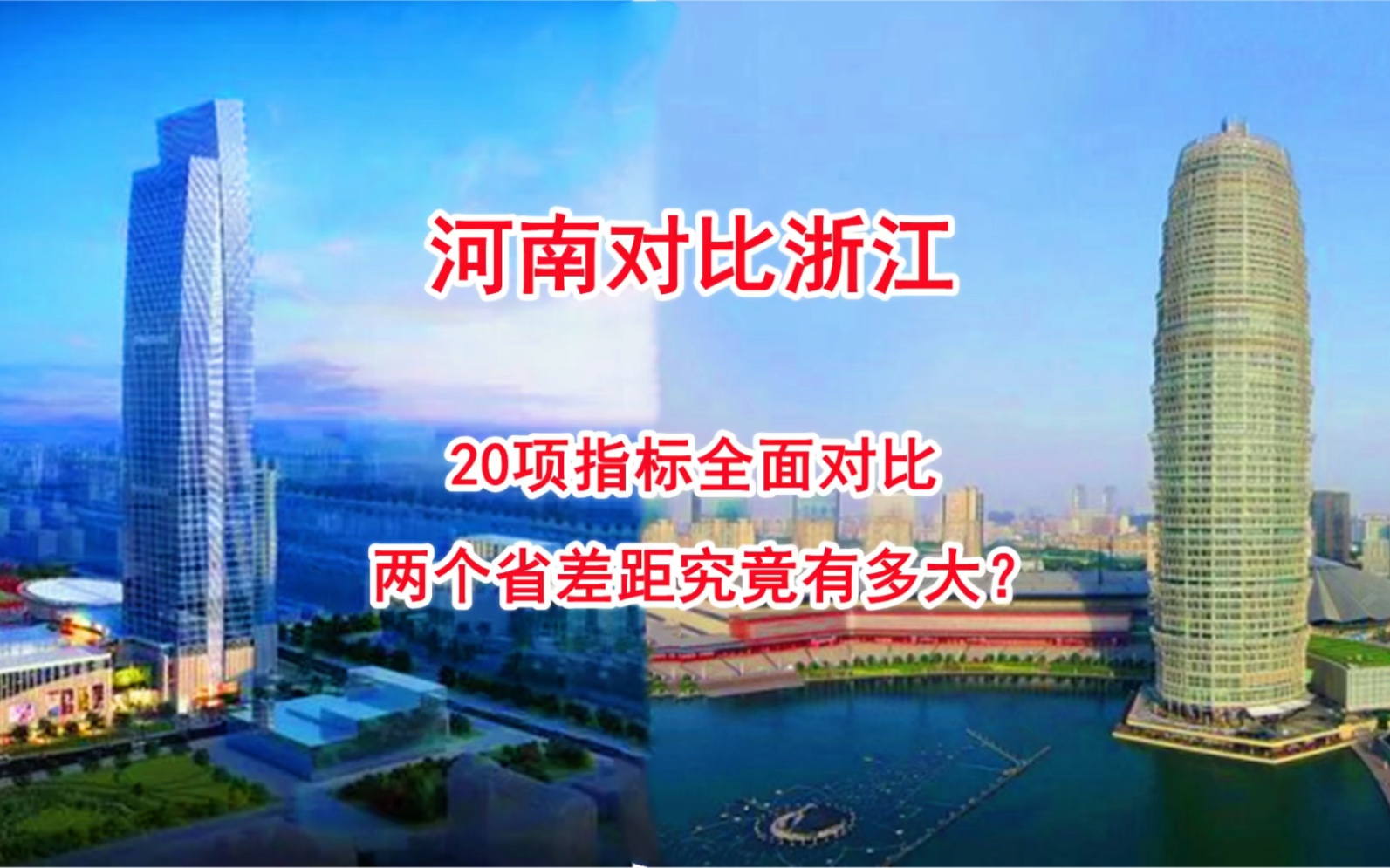 河南对比浙江,20项指标全面对比,两个省差距究竟有多大?