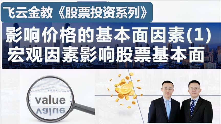 影响价格的基本面信息(1)宏观因素影响股票价格