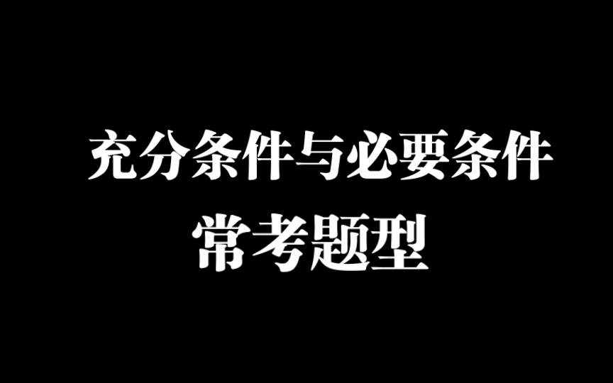 充分条件与必要条件常考题型