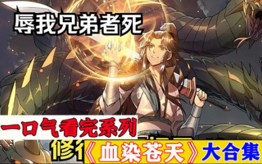 一口气看完超火漫画,全程高能