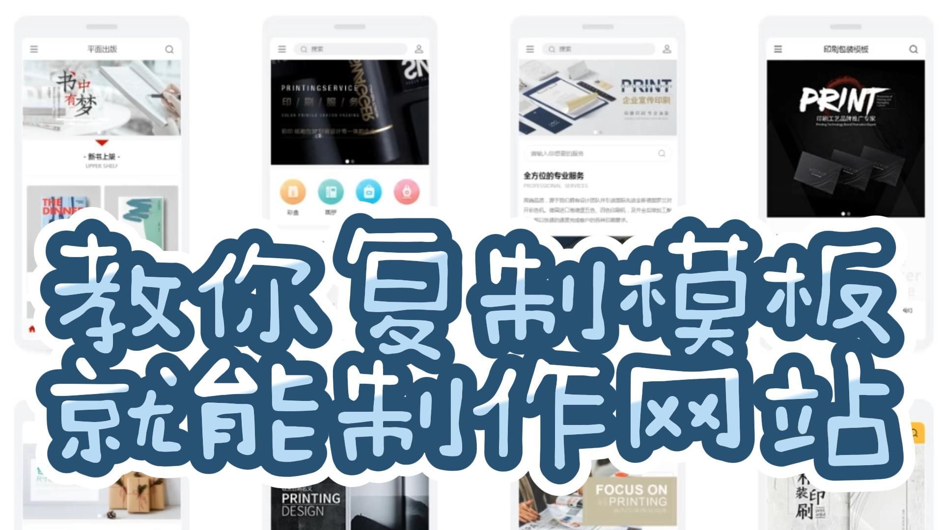 教你复制模板就能轻松搭建手机网站的教程,2023建站教程分享