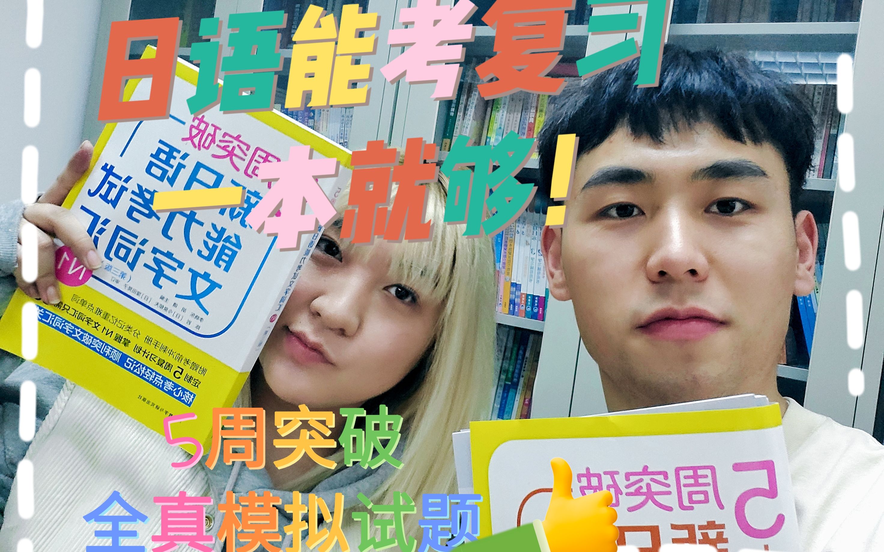 日语能考复习、一本就够!~JLPT N1、N2全真模拟试题!(5周突破新日语...