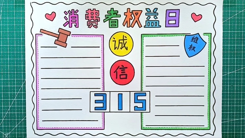简单漂亮的消费者权益日诚信315手抄报线稿教程来了