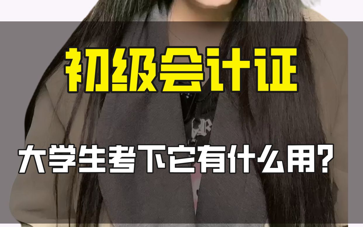 大学生考初级会计证有哪些好处?