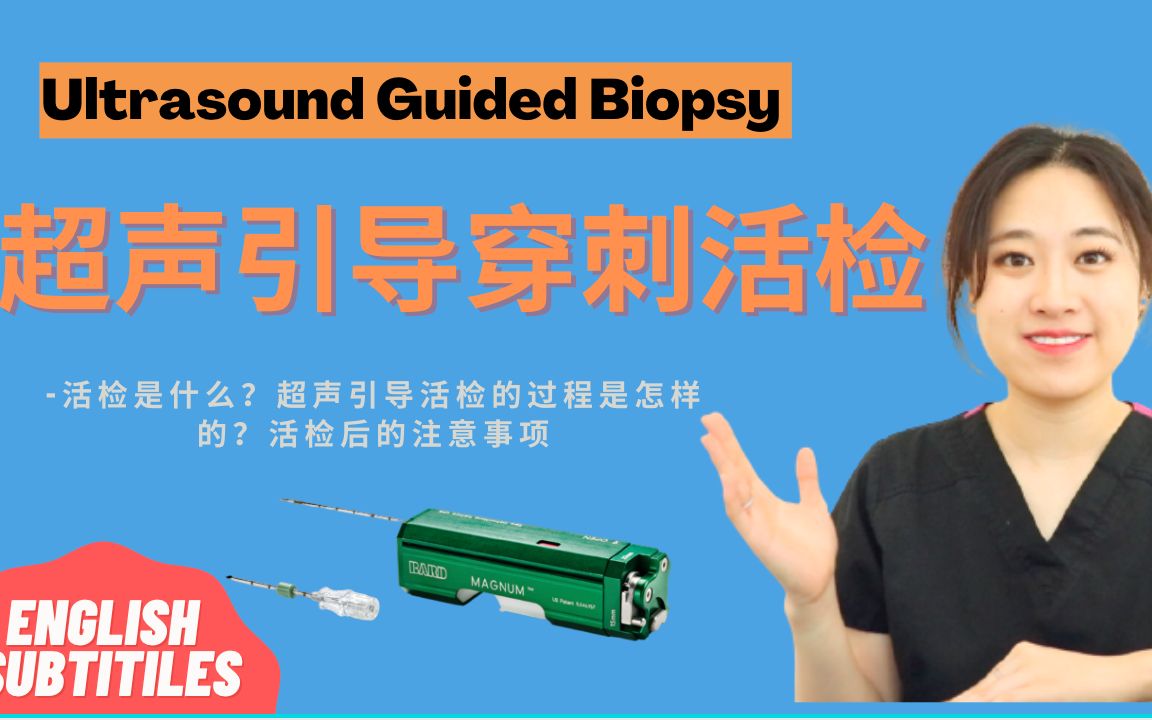 ...要做活检,超声引导活检的类别,活检的过程是怎样的,活检后的注意事项