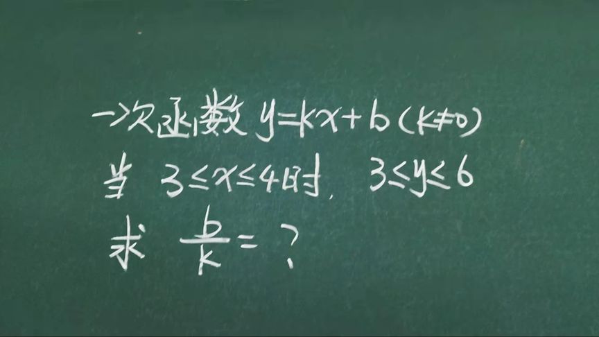 一次函数y=kx+b(k≠0)当3≤x≤4时,3≤y≤6,求:b/k