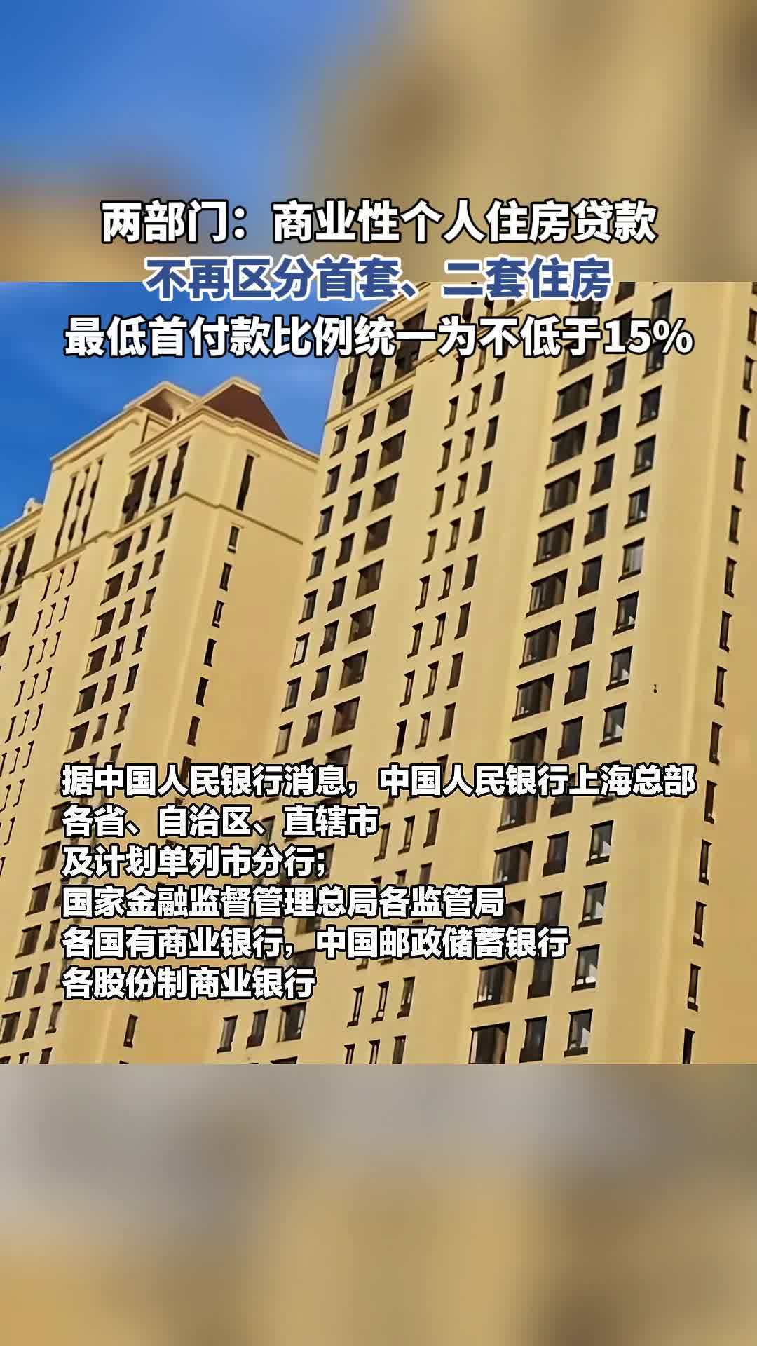 两部门:商业性个人住房贷款,不再区分首套、二套住房