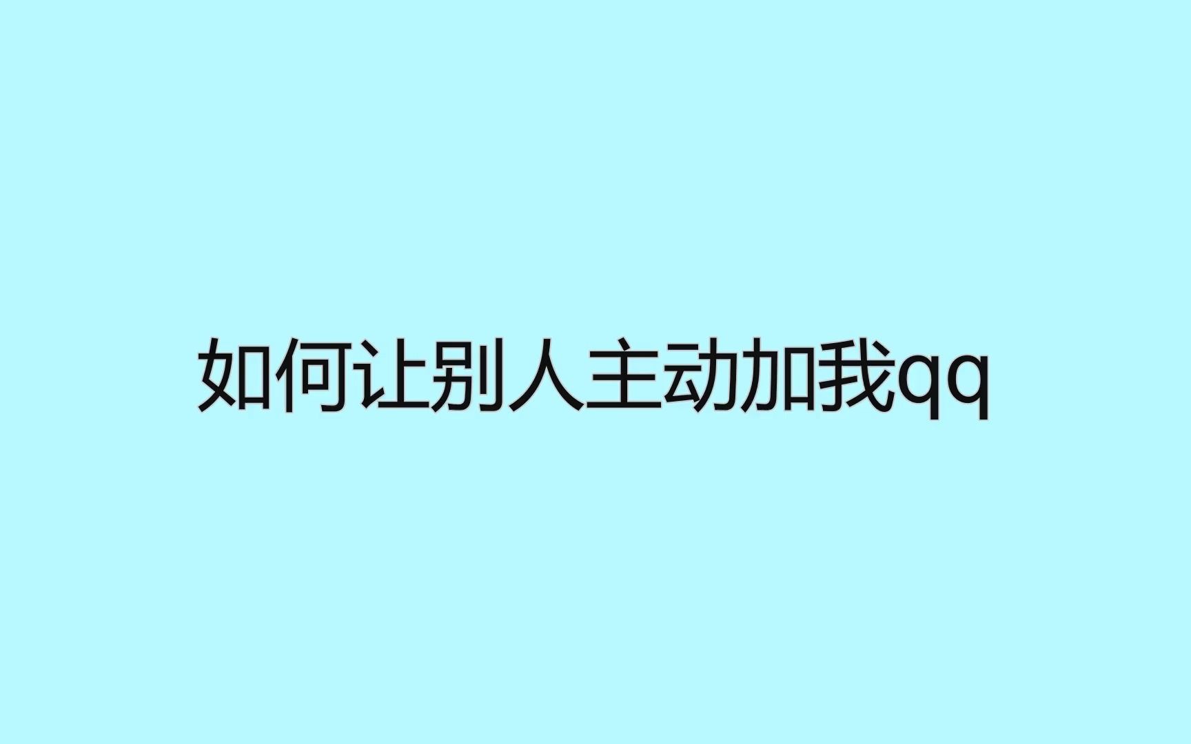 如何让别人主动加我qq?利用这招被动获客没问题