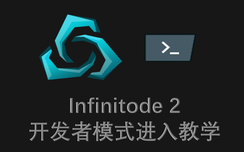 【infinitode 2】无限塔防2 开发者模式进入教学_单机游戏热门视频