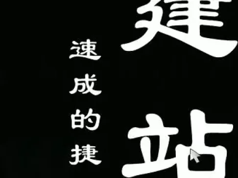 [oeasy][html][元素二]建站程序 前台后台 后台代码 php dedecms速成的...