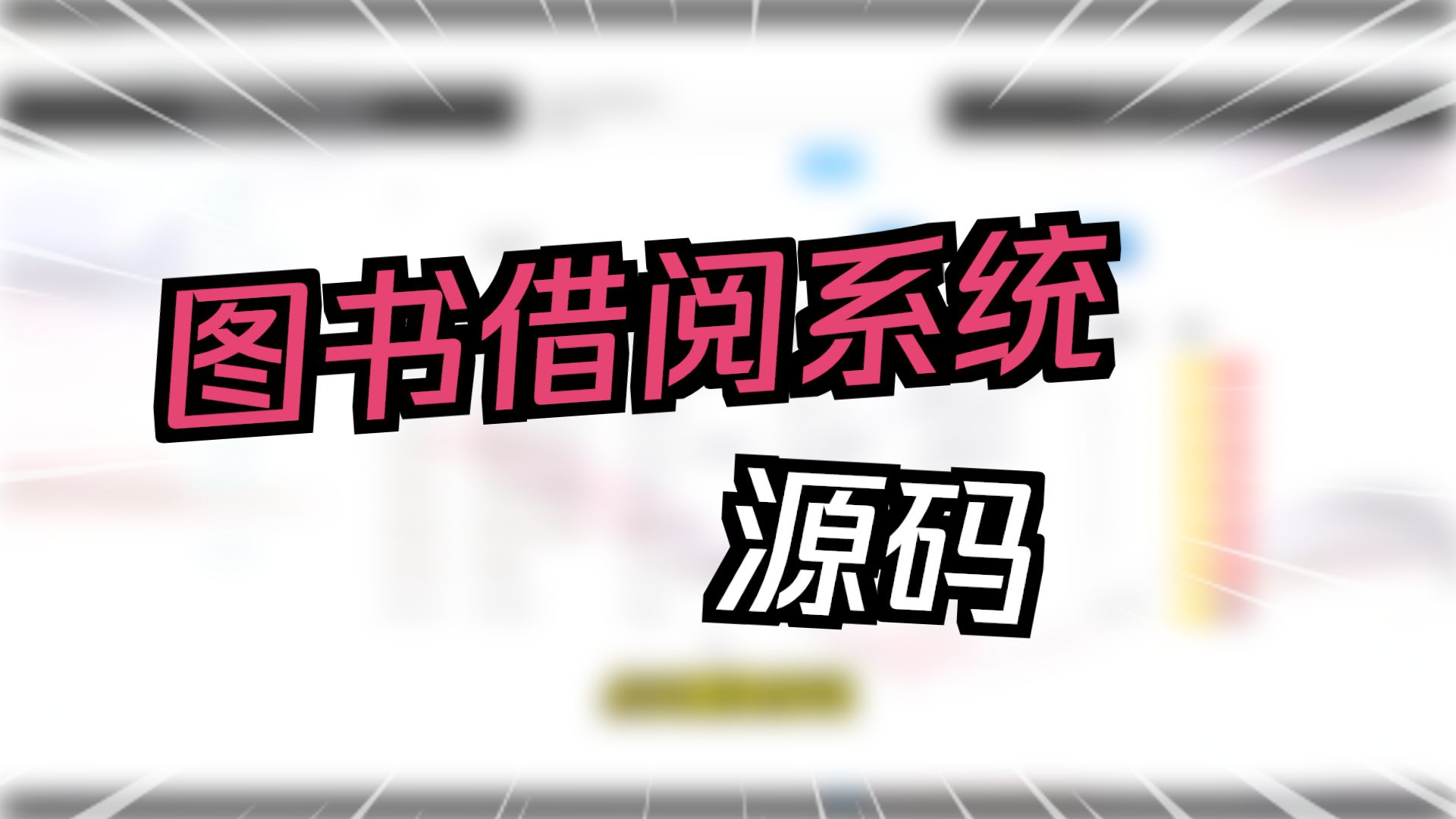 图书借阅管理系统项目2025版,数据库--MySQL【增,删,改,查】附项目...