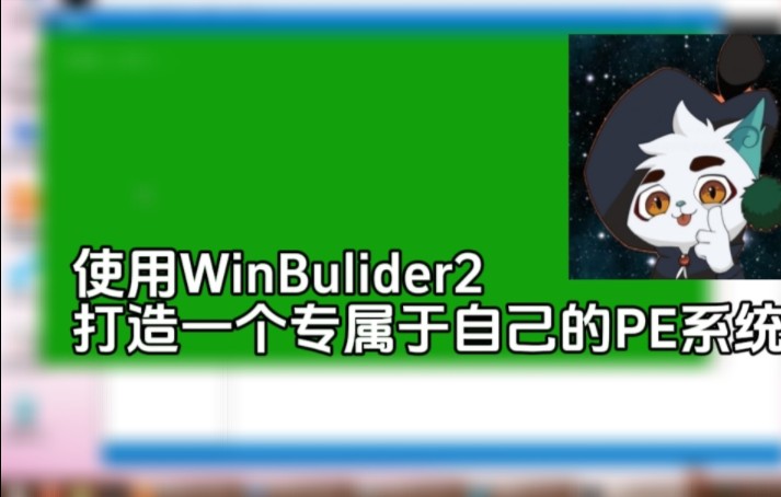 使用WinBuilder2,制作一个专属于自己的WindowsPE
