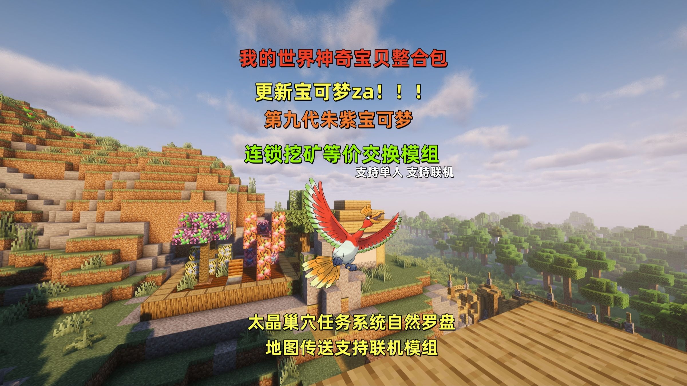 更新za了!我的世界神奇宝贝整合包!钛晶化!任务系统! 全图鉴宝可梦!太...