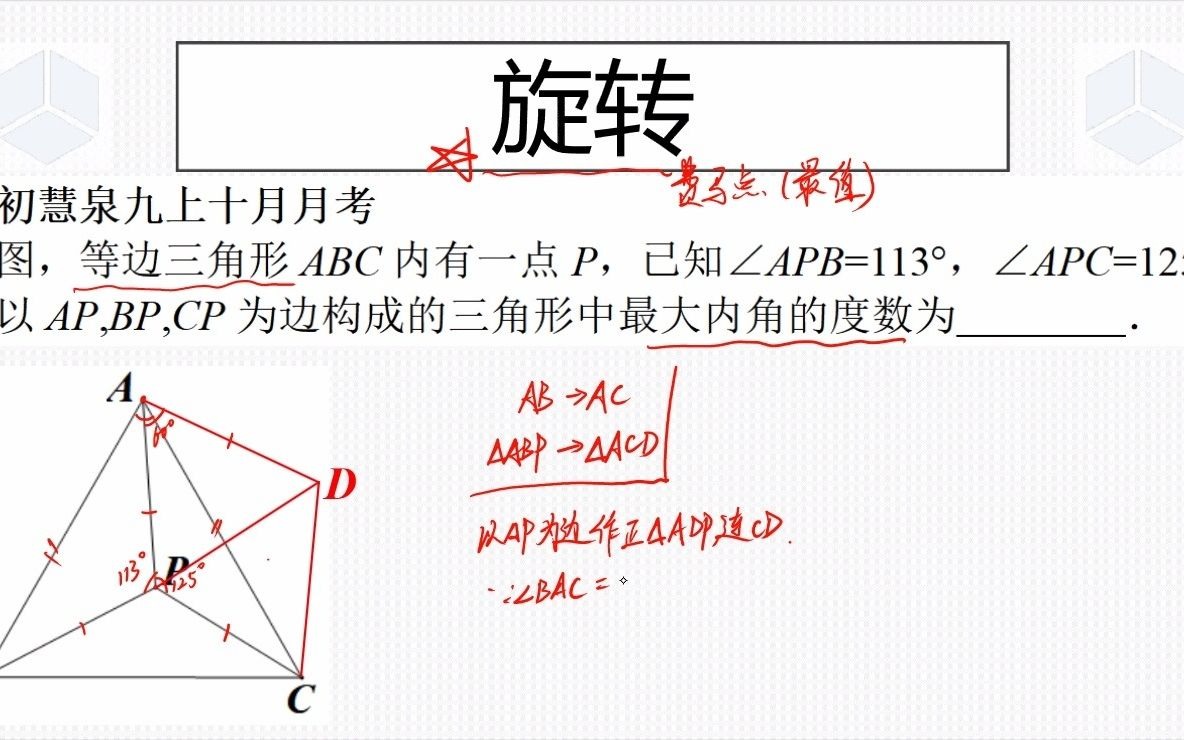 九上经典真题,通过旋转可以将线段进行重组,与费马点问题有点像