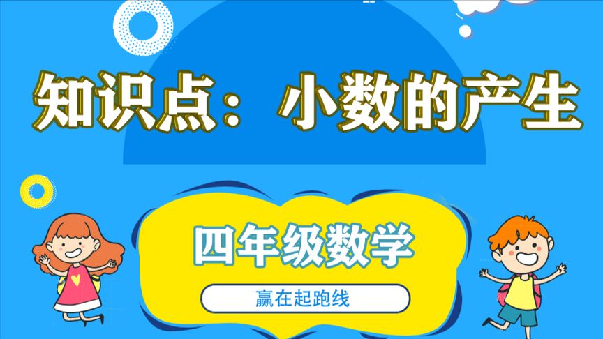 四年级数学下册：小数是怎样产生的呢，哪位同学知道由来？