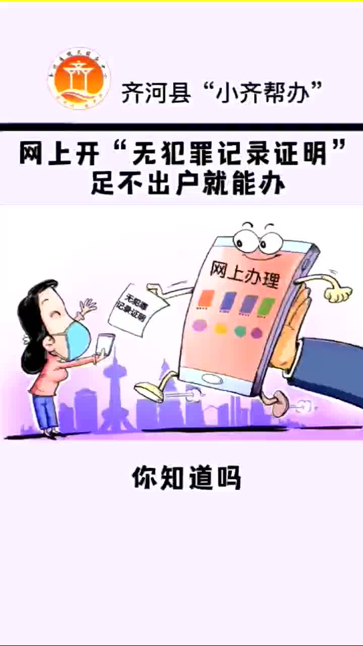 网上开“无犯罪记录证明”,足不出户就能办!