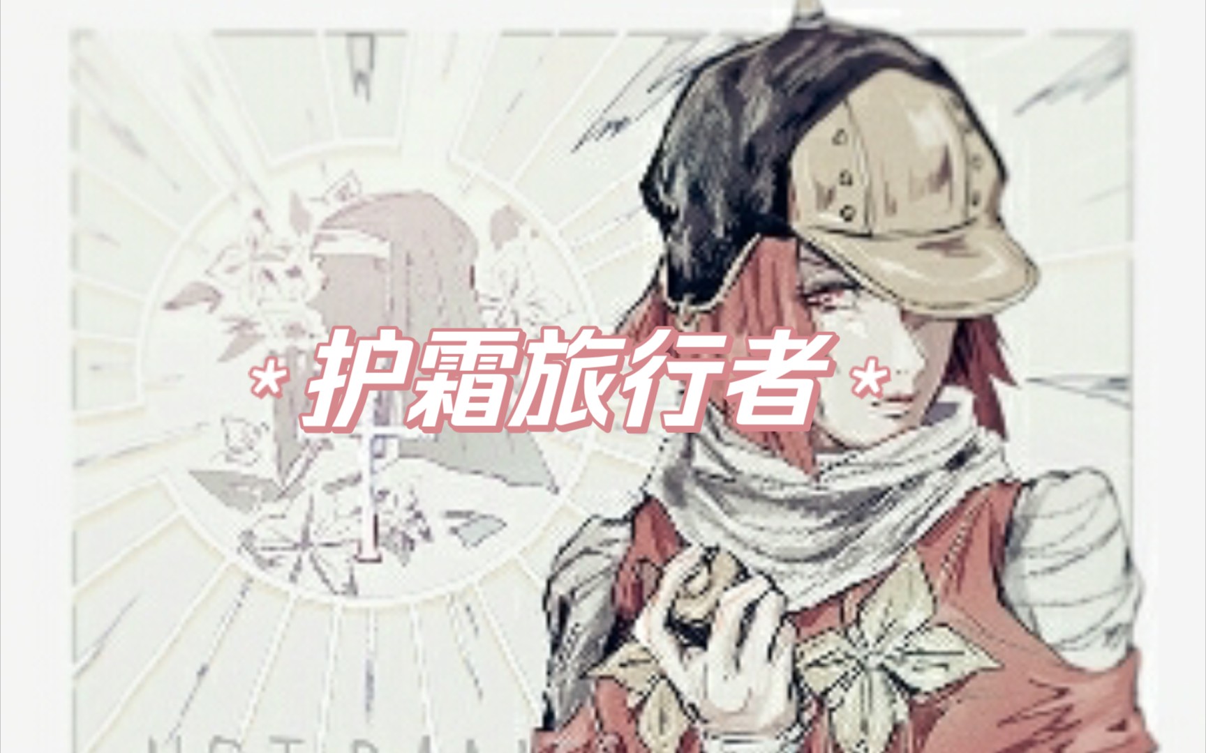 多功能防狼喷雾——JOJOSBR替身介绍:「护霜旅行者」