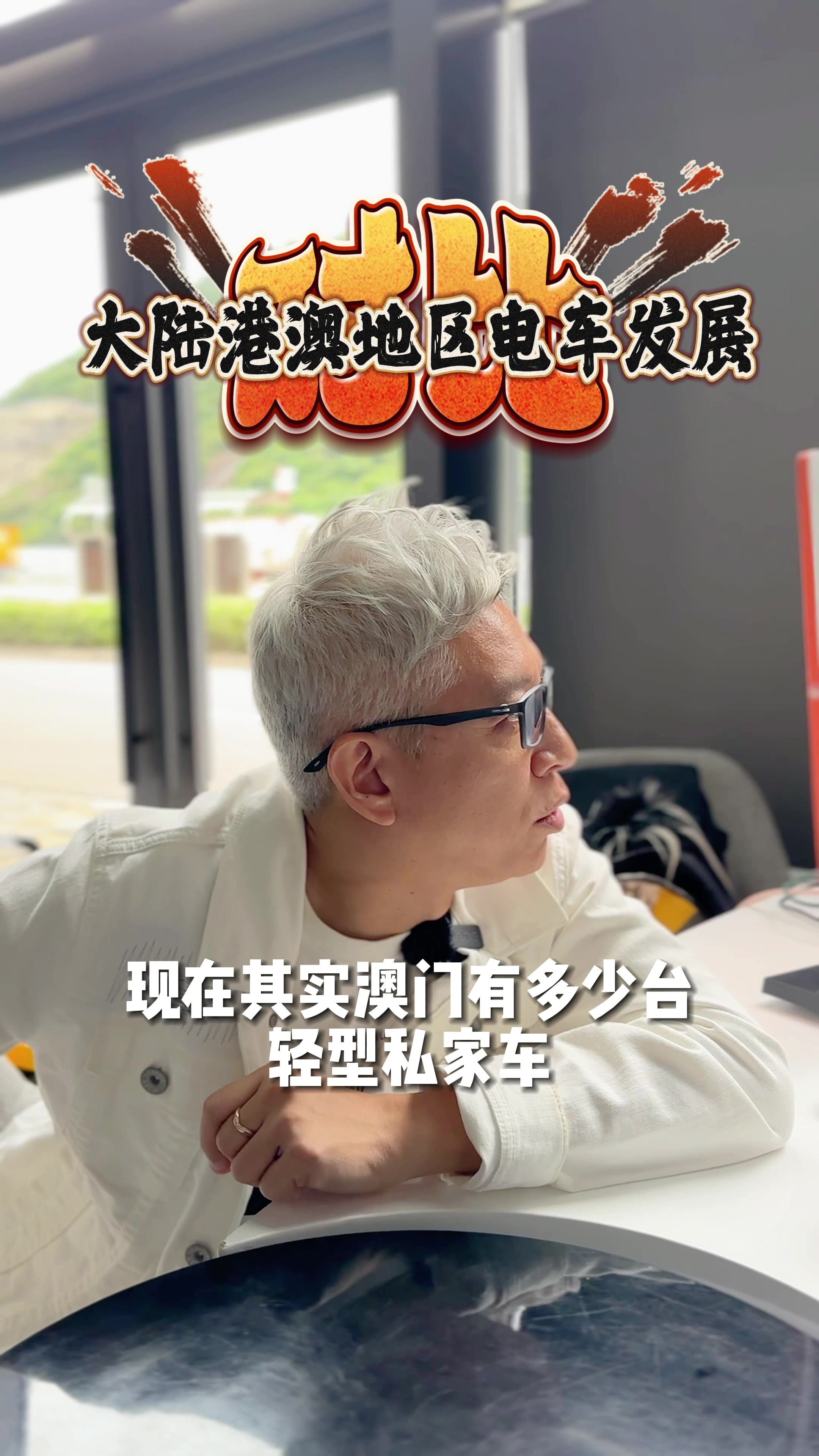 电车发展一路猛增,港澳地区销量如何呢?#电动车 #dou是好车 #澳门 #...