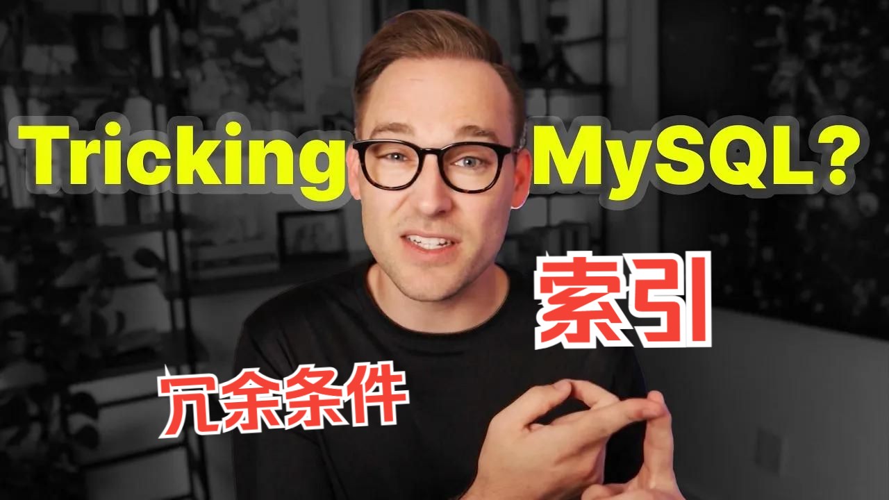【MySQL中的隐藏索引】不要隐藏你的数据库索引!什么时候使用冗余...