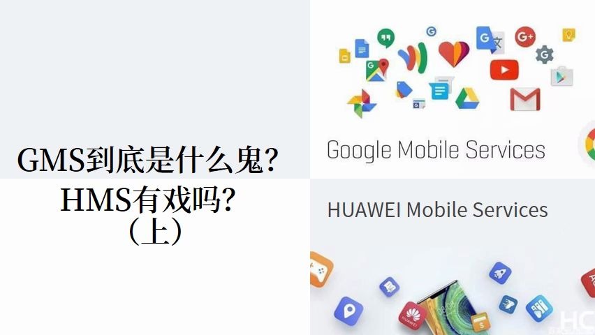 谷歌GMS到底是什么鬼?华为HMS有戏吗?(上)