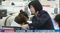 财政部明确“营改增”总分机构增值税缴纳问题[财经早班车]