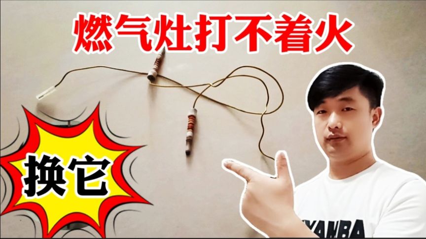 燃气灶新电池打不着火,自己动手10元,换它完美解决