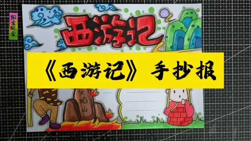 《西游记》手抄报 好书推荐 思维导图
