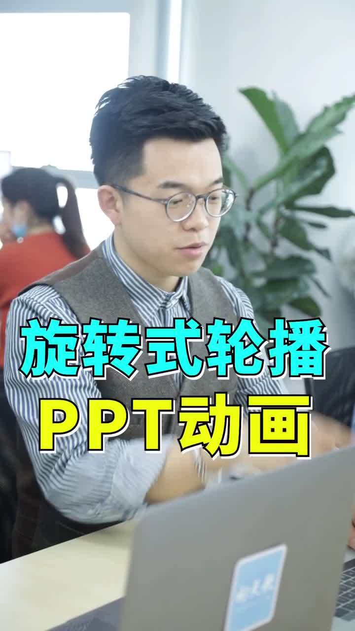 旋转式轮播PPT动画怎么做?来看