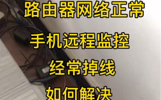 本地网络没问题正常上,但是 #手机远程监控 掉线如何解决呢?下接二级...