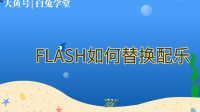 flash或an如何替换配乐