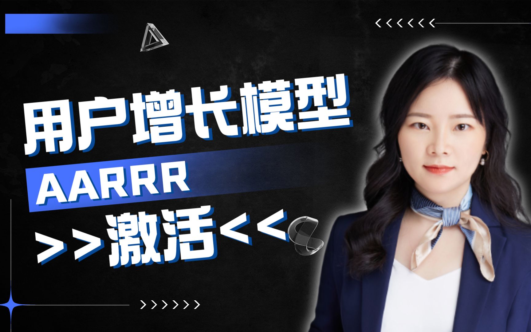 产品经理必备的用户增长模型AARRR-02用户激活