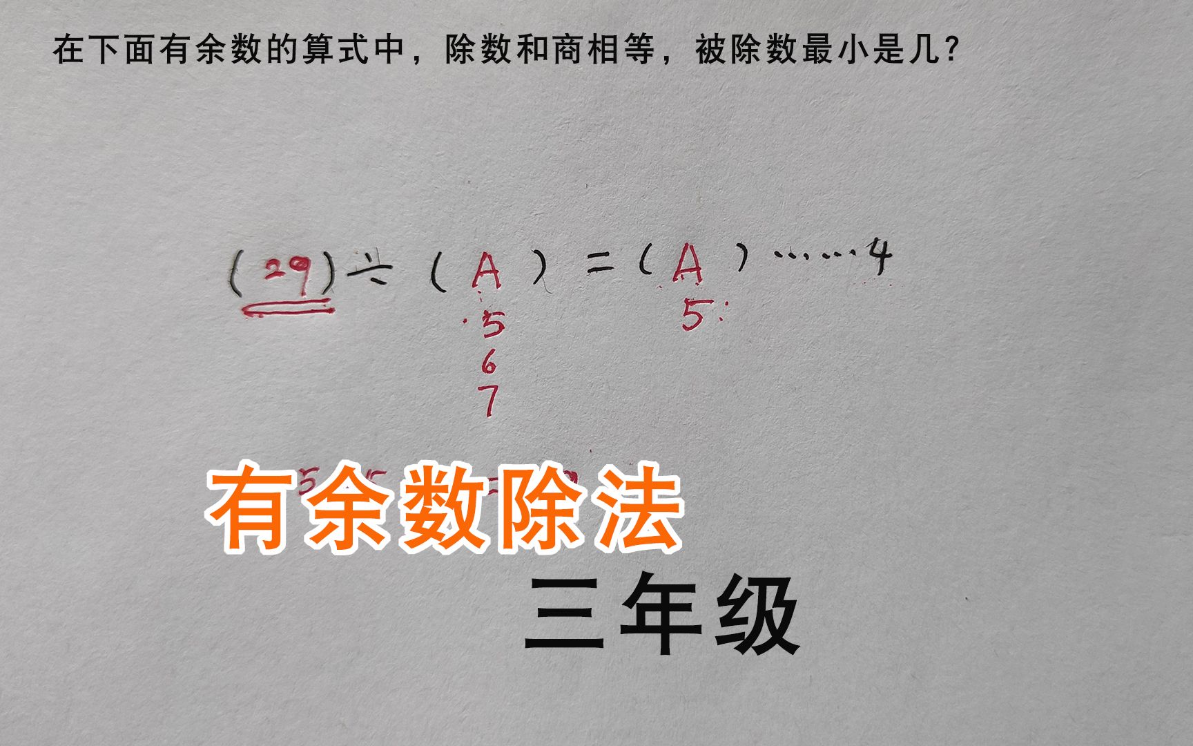 三年级数学,有余数除法中,除数和商相等,被除数最小是几
