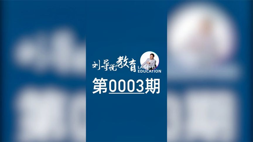 规范民办教育发展应做到校长职业化、教师专业化、学校规范化经营