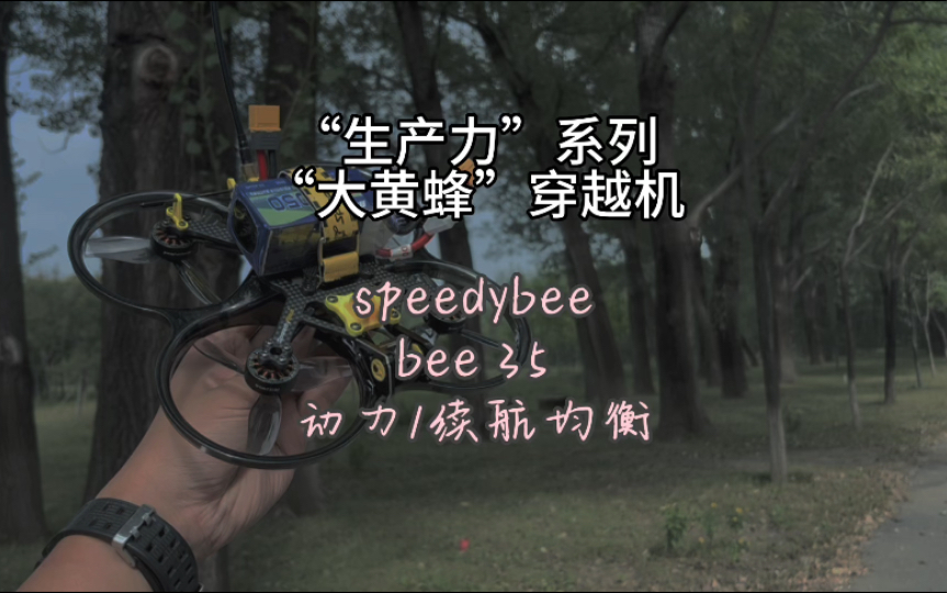 〖T.O.P.〗【测评】“大黄蜂”穿越机实测,speedybee bee35,性能均衡