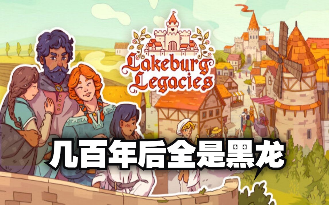 成为月老!模拟中世纪村庄!建设王国《情定雷克堡:月老模拟器 Lake...