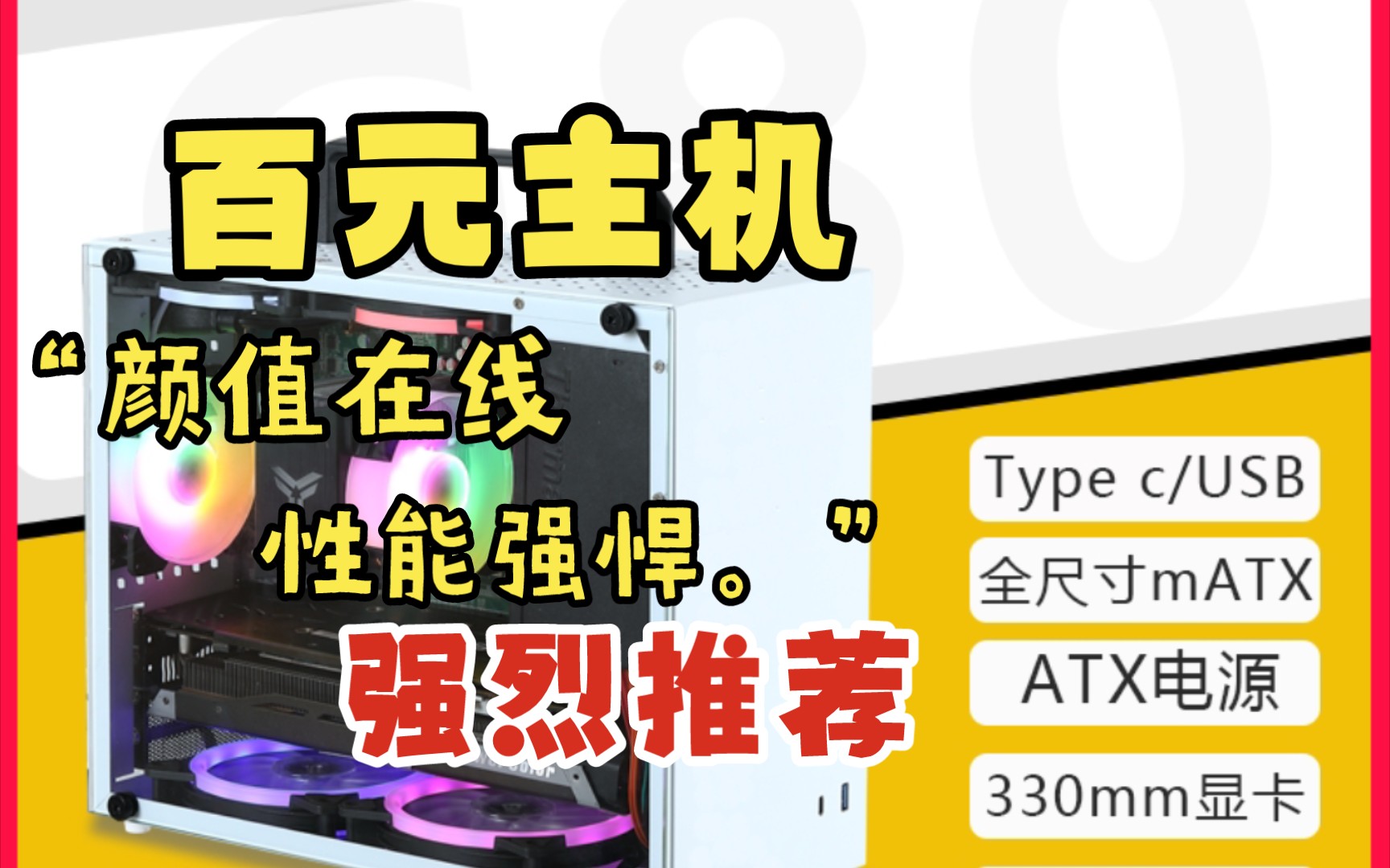 百元主机!性能强悍!强烈推荐!