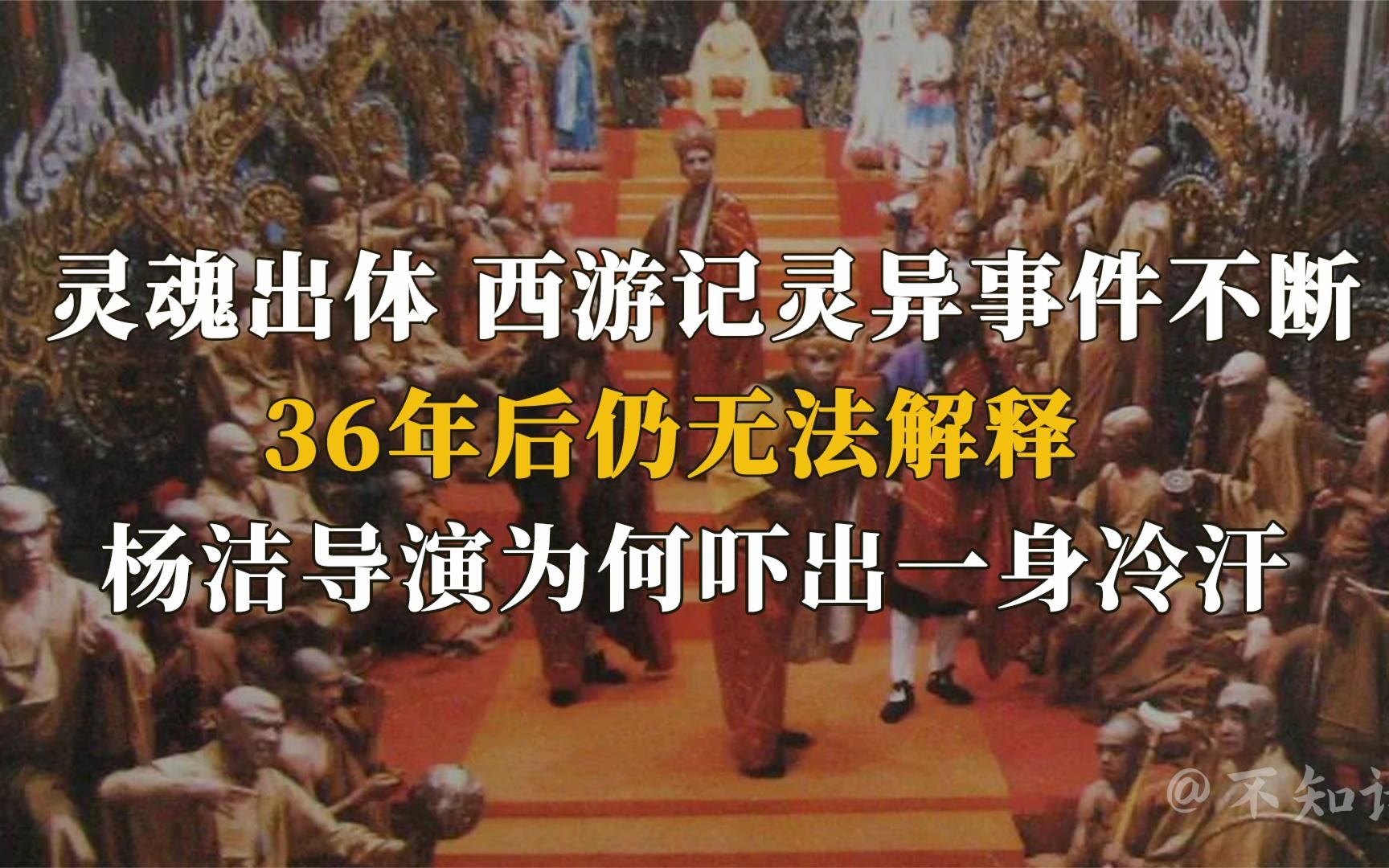 西游记灵异事件不断,至今无法解释,杨洁导演都吓出一身冷汗!