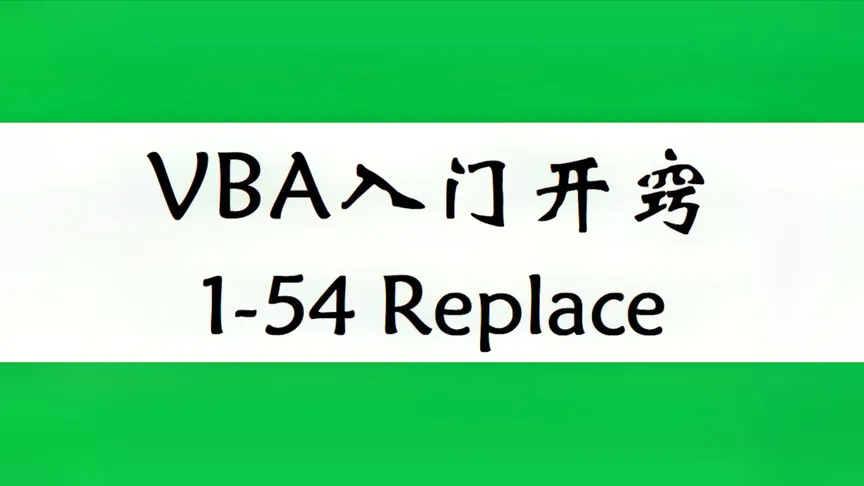 excel vba入门教程,替换在代码中如何操作?快来学习Replace方法