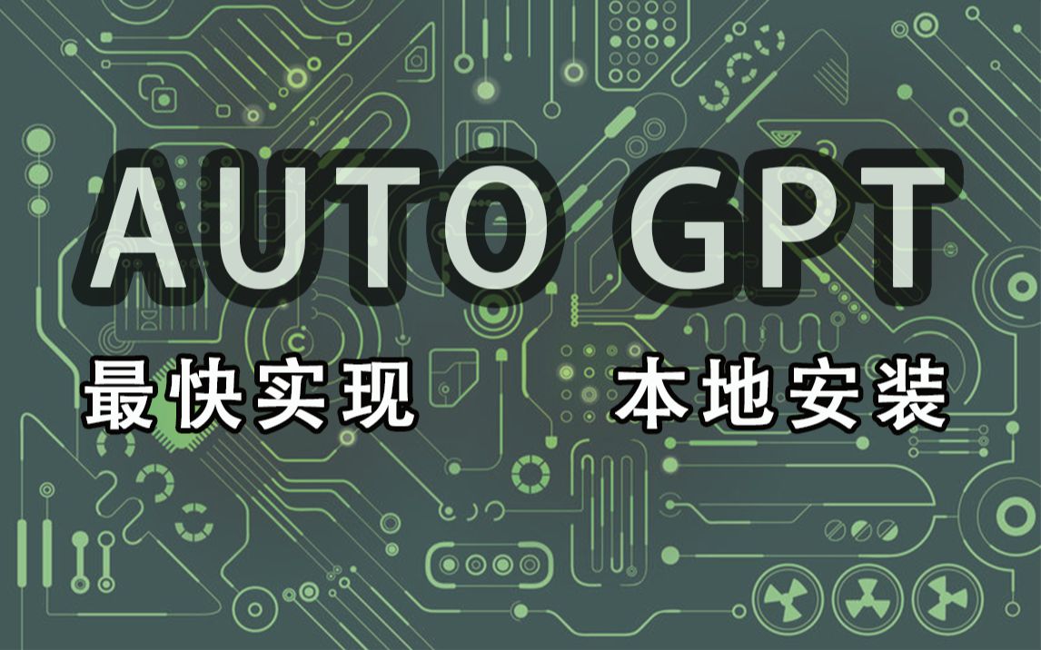 最强工具“人”Auto GPT来了!如何快速本地安装,这期视频教你!
