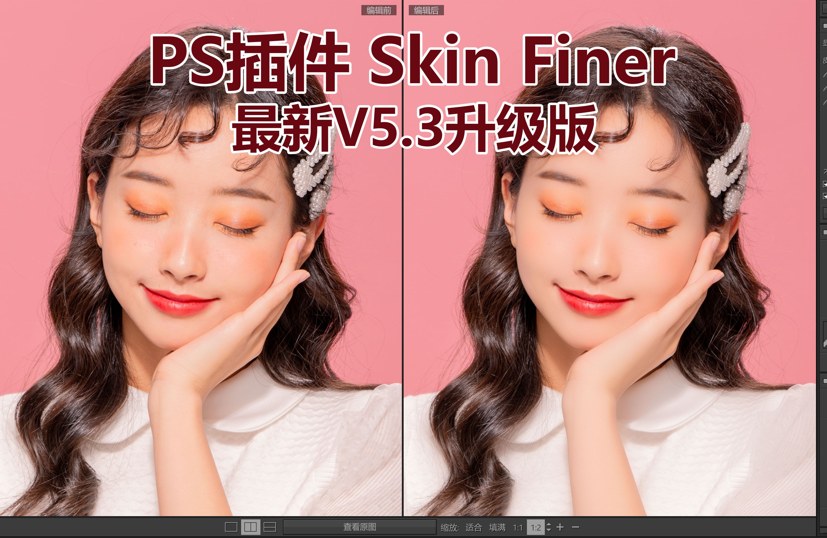 用了两年了,一直舍不得卸载,Skin Finer 升级了,最新v5.3版,PS修图必备...