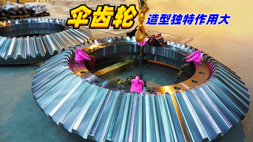 伞齿轮,别看它结构简单不起眼,作用可不小
