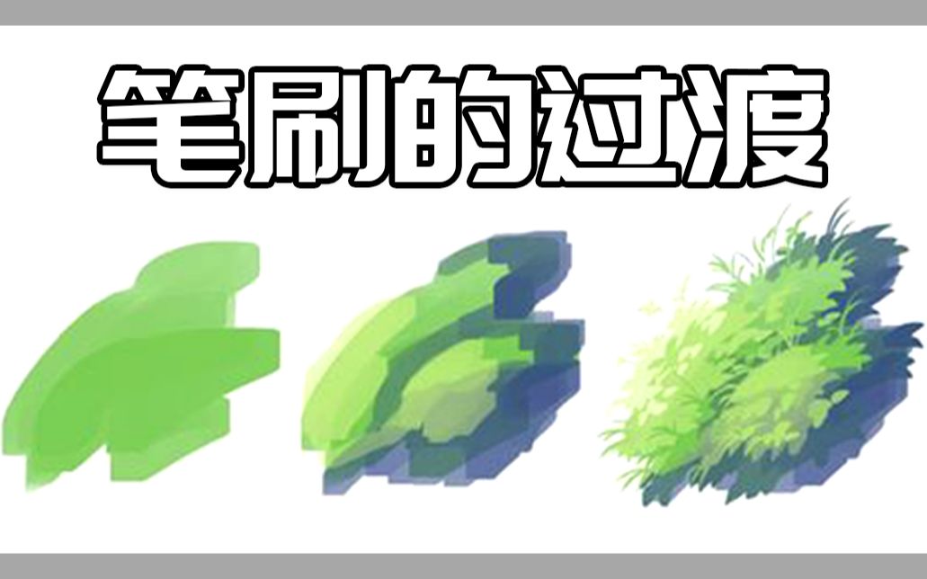 【绘画教程】不会过渡细化?讲解画笔笔刷的运用!教你超级实用的过渡...