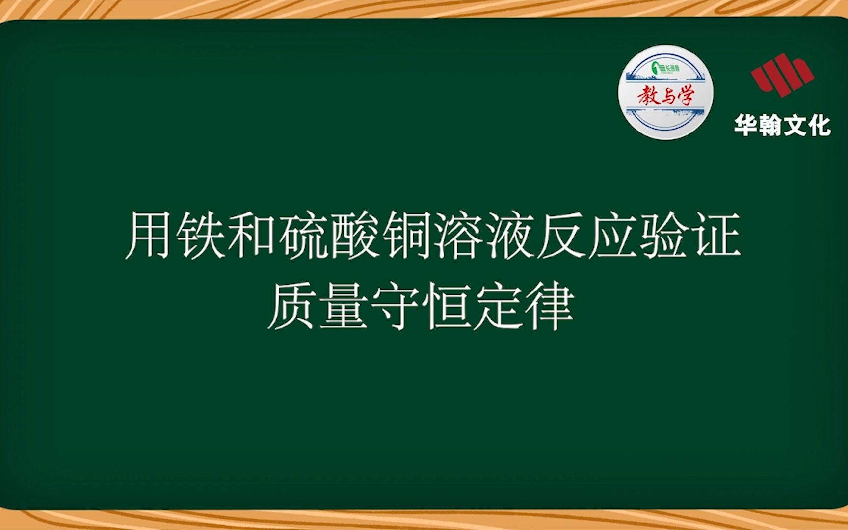 初中化学实验操作考试实例:用铁和硫酸铜溶液反应验证质量守恒定律