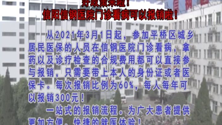 好政策来啦!信阳信钢医院门诊看病可以报销啦!