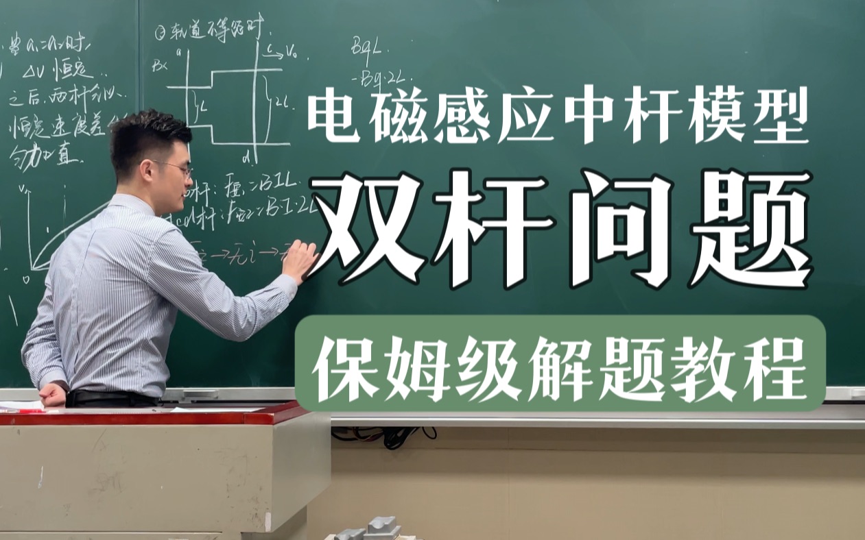 【双杆】电磁感应中的双杆模型【保姆级解题教程】