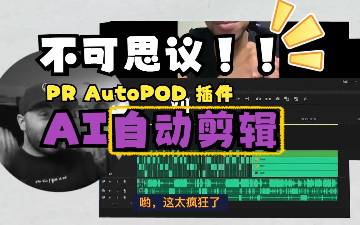 【AI工具】】太夸张了!Autopd PR AI剪辑工具,实现Premiere Pro 自动...