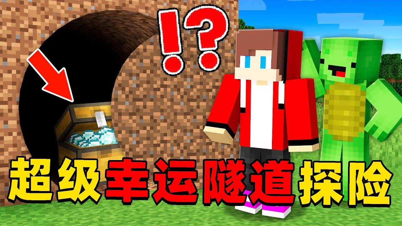 我的世界:杰杰和麦琪发现一条幸运隧道,他们决定进去一探究竟!_哔哩...