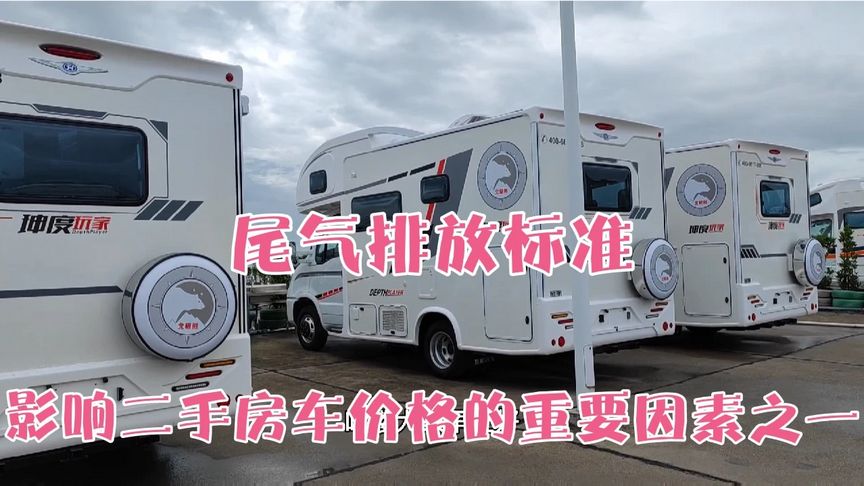 尾气排放标准,是影响二手房车价格的重要因素之一,不得不重视