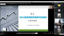《幼儿园保育教育质量评估指南》学习与解读 华东师大 周念丽